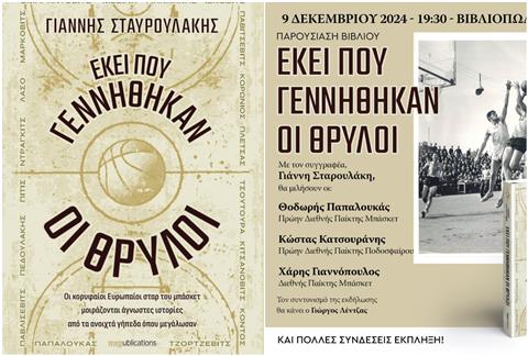 Εκεί που γεννήθηκαν οι θρύλοι: Το βιβλίο του Γιάννη Σταυρουλάκη ...