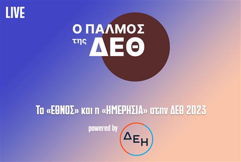 Ο παλμός της ΔΕΘ: Live εκπομπή από το περίπτερο του ethnos.gr | Έθνος