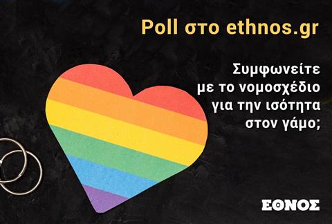 Poll: Συμφωνείτε με το νομοσχέδιο για την ισότητα στον γάμο; | Έθνος