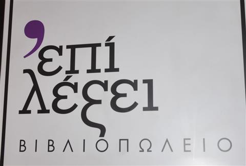 Επί Λέξει: Κλείνει το ιστορικό βιβλιοπωλείο της Αθήνας | Έθνος