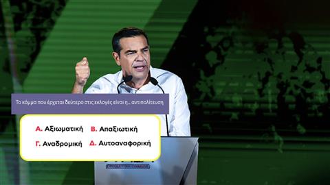 Δώρο laptop και τηλεόραση: Το κουίζ πολιτικής που 9/10 την πατάνε σαν ...
