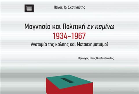 Η πολιτική στη Μαγνησία από το 1934 ως το 1967 – Ανατομία της κάλπης ...
