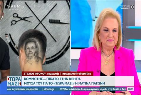 Κομμωτής… Πικάσο στην Κρήτη - «Ζωγράφισε» την Ματίνα Παγώνη στο κεφάλι ...