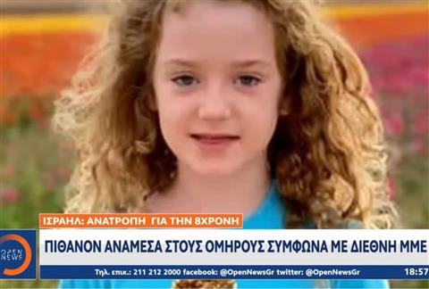 «Ξέρουμε ότι σε κρατάνε όμηρο»: Συγκλονίζει η αδερφή της 8χρονης που ...