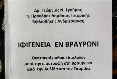 ΙΦΙΓΕΝΕΙΑ ΕΝ ΒΡΑΥΡΩΝΙ: Το νέο θεατρικό δοκίμιο του Γεώργιου Σγουρού | Έθνος