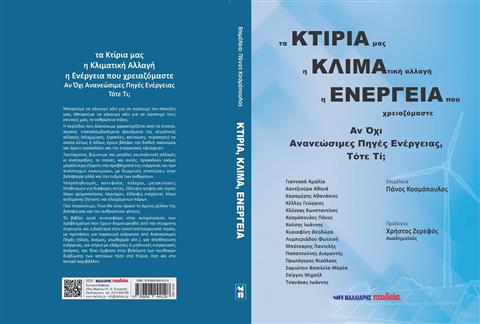 Συλλογικό έργο - Κτίρια, ενέργεια, κλιματική κρίση | Έθνος