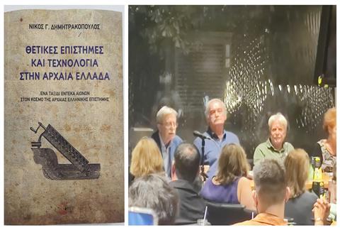Θετικές Επιστήμες και Τεχνολογία στην Αρχαία Ελλάδα: Ένα ταξίδι 11 ...