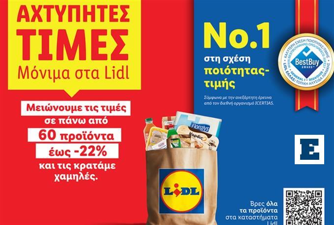 Η Lidl Ελλάς μειώνει από σήμερα τις τιμές σε πάνω από 60 προϊόντα έως ...