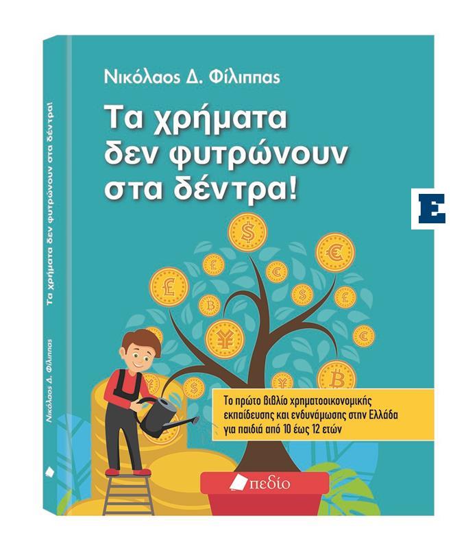 «Τα χρήματα δεν φυτρώνουν στα δέντρα» - Το ξέρατε; | Έθνος