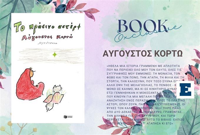 Αύγουστος Κορτώ: Προδημοσίευση από το νέο του βιβλίο «Το πράσινο αστέρι ...