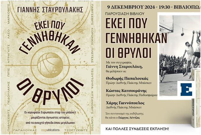 Εκεί που γεννήθηκαν οι θρύλοι: Το βιβλίο του Γιάννη Σταυρουλάκη ...
