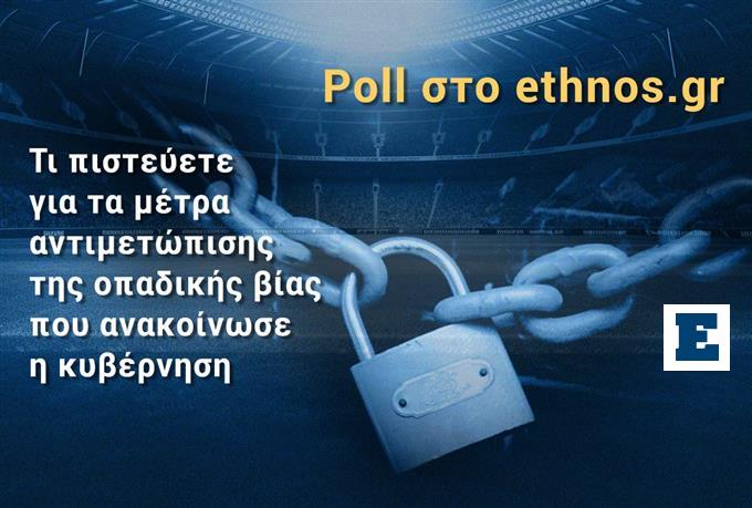 Poll ethnos.gr: Τι πιστεύετε για τα μέτρα αντιμετώπισης της οπαδικής βίας που ανακοίνωσε η ...