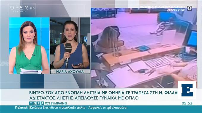 Βίντεο – σοκ από ένοπλη ληστεία με ομηρία σε τράπεζα στη Νέα ...