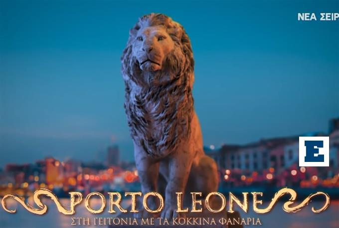Porto Leone: Κυκλοφόρησε το πρώτο τρέιλερ από τη νέα σειρά με τον Βασίλη Μπισμπίκη | Έθνος