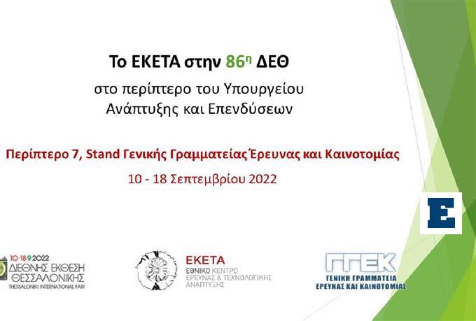 ΔΕΘ 2022: Kέντρο καινοτομίας και πόλος έλξης επιστημόνων με 27 δράσεις ...
