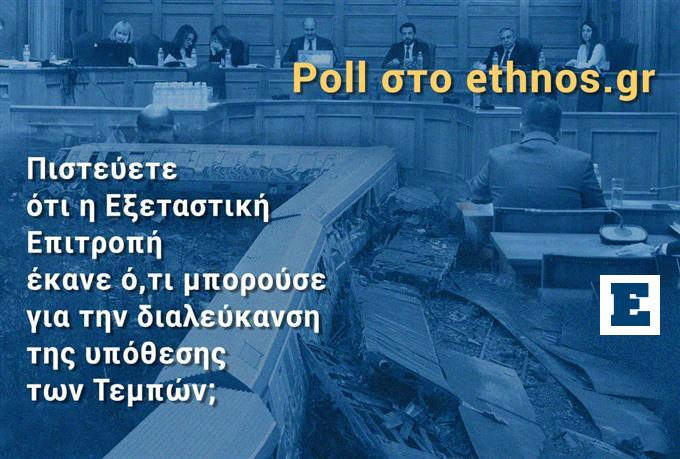 Poll ethnos.gr: Πιστεύετε ότι η Εξεταστική Επιτροπή έκανε ό,τι μπορούσε για την διαλεύκανση της ...