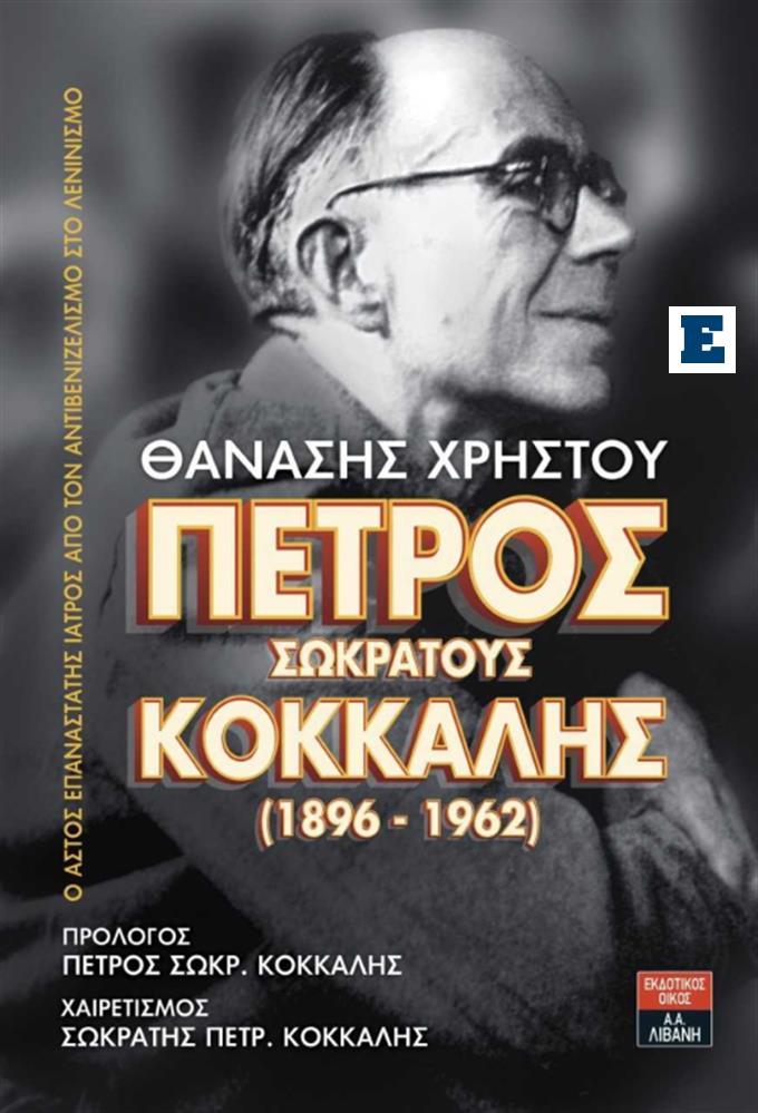 Βιβλίο: Πέτρος Σωκράτους Κόκκαλης, ο αστός επαναστάτης ιατρός | Έθνος