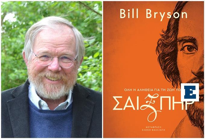 Bill Bryson: «Όλη η αλήθεια για τη ζωή του Σαίξπηρ», μία βιογραφία που ...
