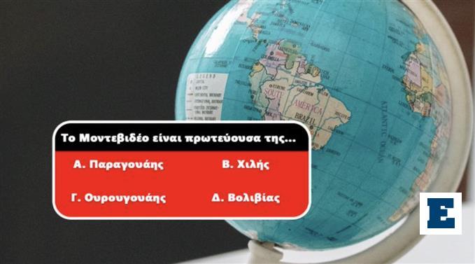Challenge γνώσεων: Κάτω από 2 λάθη σε αυτό το κουίζ γεωγραφίας κάνουν ...