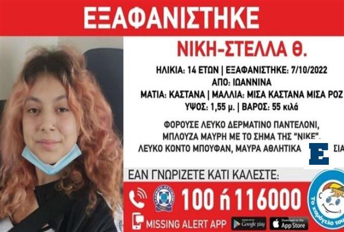 Συναγερμός στη Δυτική Μακεδονία μετά από εξαφάνιση 14χρονης | Έθνος