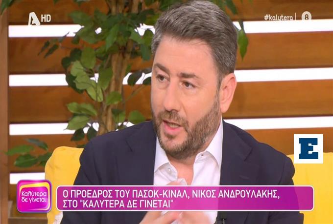 Εκλογές 2023 - Ανδρουλάκης: Να μη διολισθήσει η Ελλάδα στα χέρια της ...