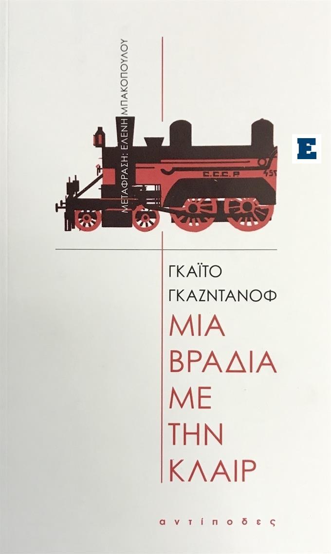 «Μια βραδιά με την Κλαιρ» του Γκαϊτό Γκαζντάνοφ | Έθνος