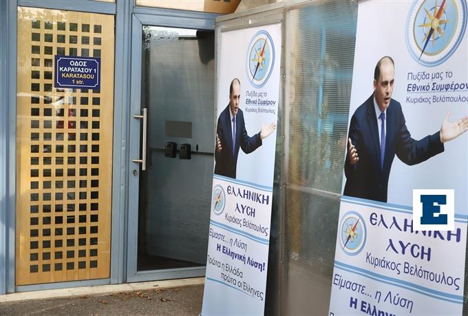 Εθνικές Βουλευτικές Εκλογές 2023: 12 έδρες έλαβε η Ελληνική Λύση - Η ...