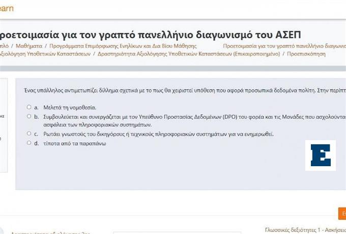 Γραπτός ΑΣΕΠ: 15ήμερη μίνι προετοιμασία με online τεστ στα νέα πρότυπα ...