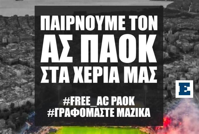 O κόσμος του Δικεφάλου αντιδρά: «Παίρνουμε τον ΑΣ ΠΑΟΚ στα χέρια μας ...