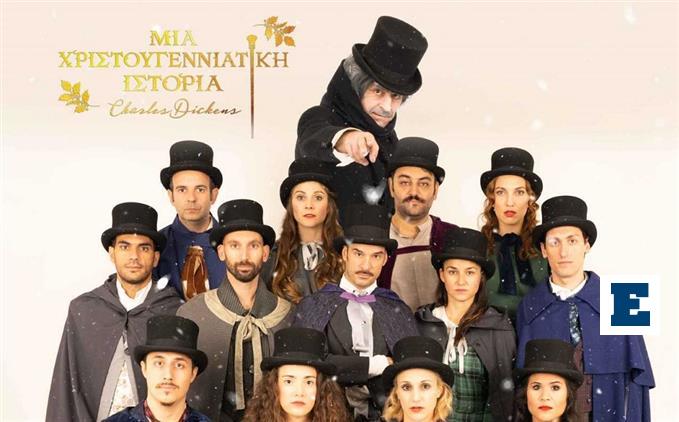 «Μια χριστουγεννιάτικη ιστορία» του Κάρολου Ντίκενς στο Θέατρο Διάνα ...