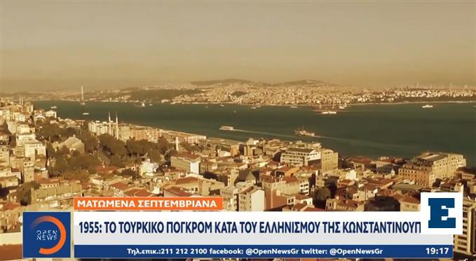 1955: Το τουρκικό πογκρόμ κατά του ελληνισμού της Κωνσταντινούπολης | Έθνος