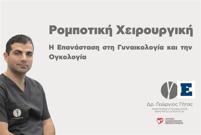 Η ρομποτική χειρουργική στη γυναικολογία | Έθνος