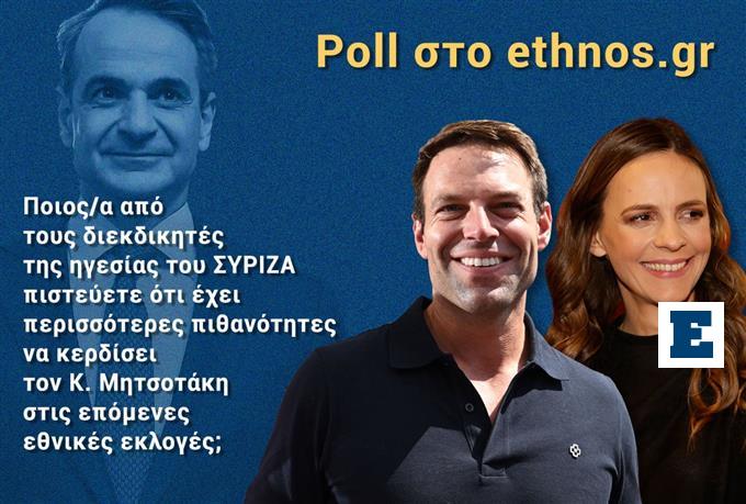 Poll στο ethnos.gr: Ποιος πιστεύετε ότι έχει περισσότερες πιθανότητες να κερδίσει τον Κυριάκο ...