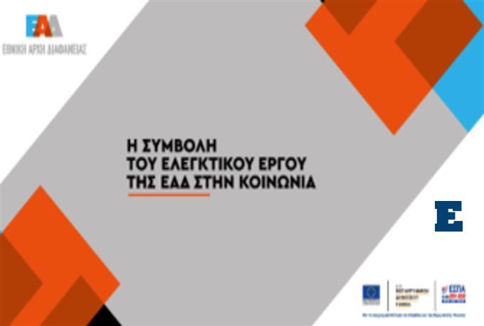 «Η συμβολή του ελεγκτικού έργου της Ε.Α.Δ. στην κοινωνία»: 10 webinars ...