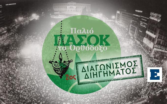 Το Παλιό ΠΑΣΟΚ - Το Ορθόδοξο, γίνεται βιβλίο | Έθνος