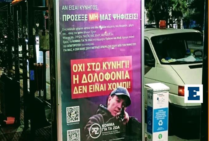 Κόμμα για τα Ζώα: «Αν είσαι κυνηγός, μην μας ψηφίσεις» - Η προεκλογική ...