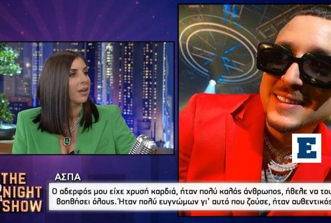 Άσπα: «Δεν θα ήθελα να φανεί ότι πάω να τον εκμεταλλευτώ και να βγάλω ...