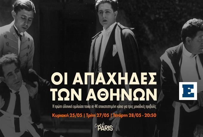 Οι Απάχηδες των Αθηνών: Η πρώτη ομιλούσα ταινία στην ιστορία του ...