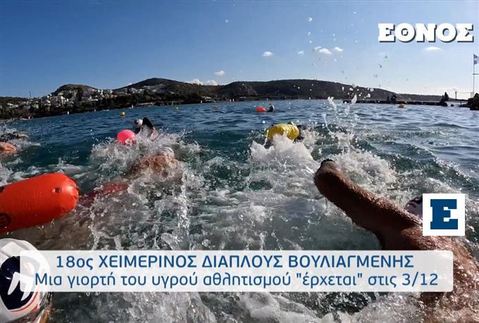 18ος Χειμερινός Διάπλους Βουλιαγμένης: Πότε «έρχεται» η γιορτή του ...