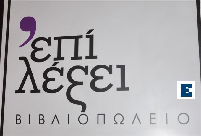 Επί Λέξει: Κλείνει το ιστορικό βιβλιοπωλείο της Αθήνας | Έθνος