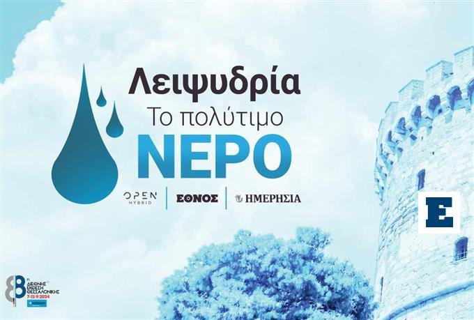 ΔΕΘ 2024: «Λειψυδρία, το πολύτιμο νερό» - Live streaming η εσπερίδα του ...