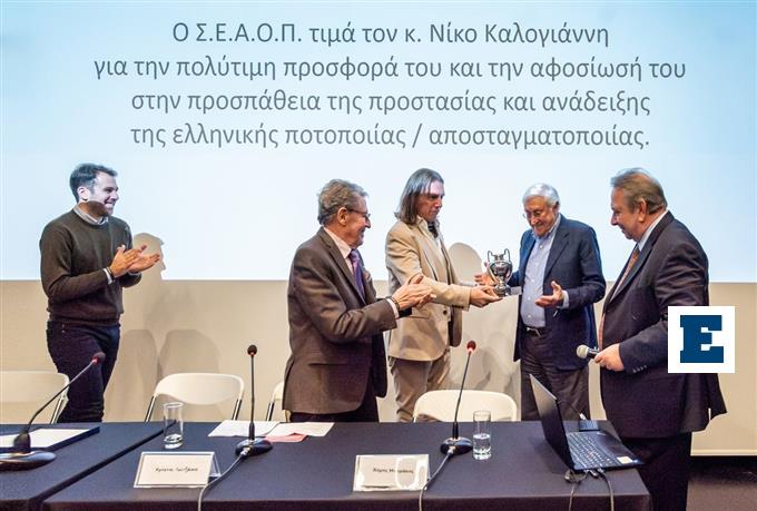 Ο Σ.Ε.Α.Ο.Π τιμά τον Νίκο Καλογιάννη για την πολύτιμη και μακροχρόνια ...