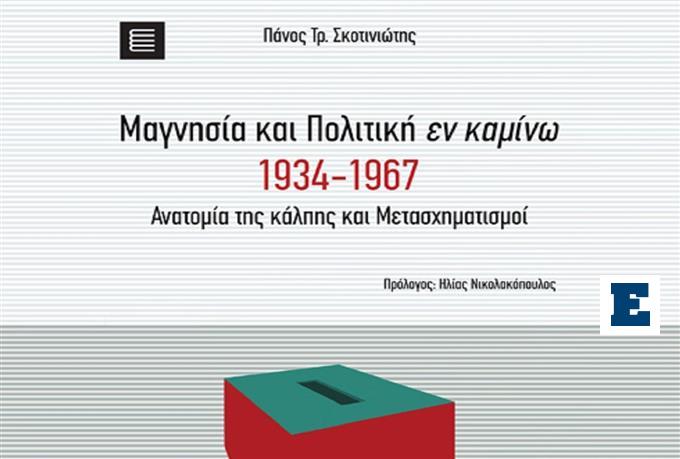 Η πολιτική στη Μαγνησία από το 1934 ως το 1967 – Ανατομία της κάλπης ...