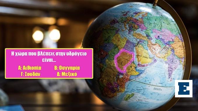 98% χάνουν: Εάν καταφέρεις να ονοματίσεις πάνω από 8 χώρες στην ...