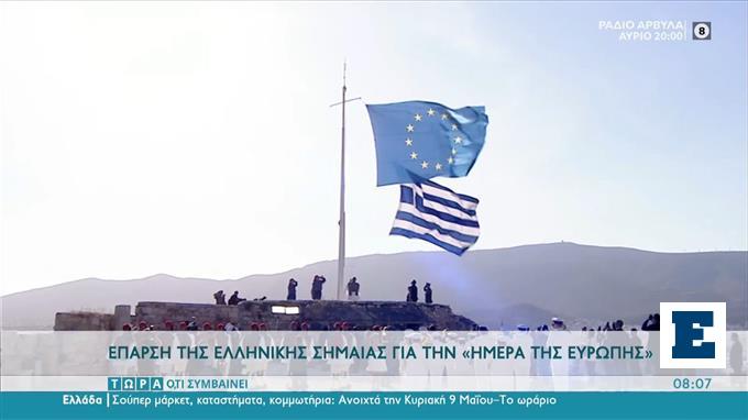 Επαρση σημαίας στην Ακρόπολη για τα 40 χρόνια από την ένταξη της ...