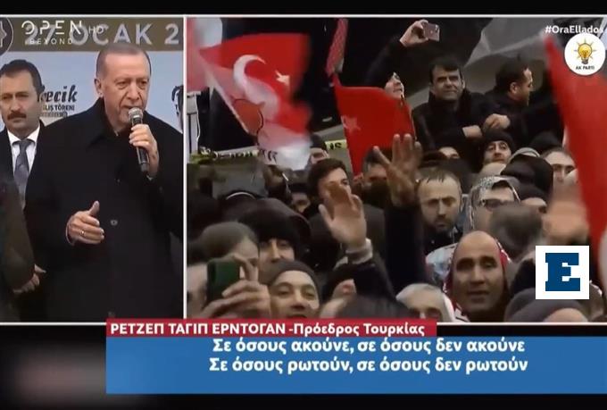 Το έριξε στο τραγούδι ο Ερντογάν: Το προεκλογικό… τσιφτετέλι και το ...