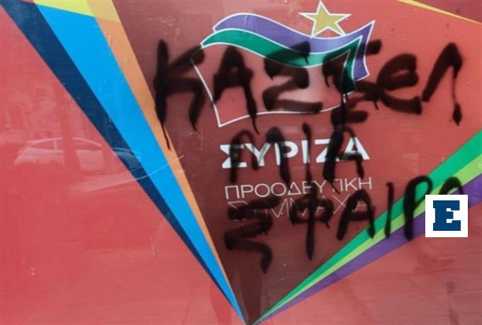 Διέρρηξαν τα γραφεία του ΣΥΡΙΖΑ στην Καλλιθέα - «Δεν φοβάμαι, δεν ...