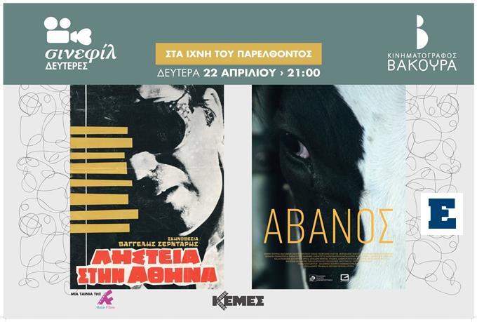 Αφιέρωμα στο ελληνικό φίλμ νουάρ στο Cine Βακούρα με τις ταινίες ...
