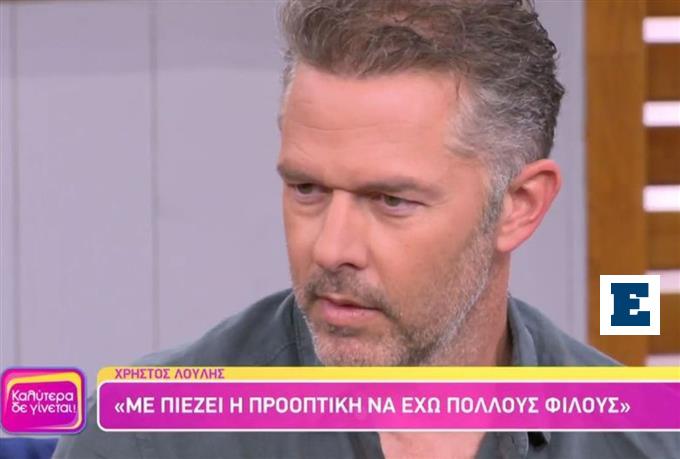 Χρήστος Λούλης: «Είμαι και σνομπ και απόμακρος ανάλογα με την περίσταση ...