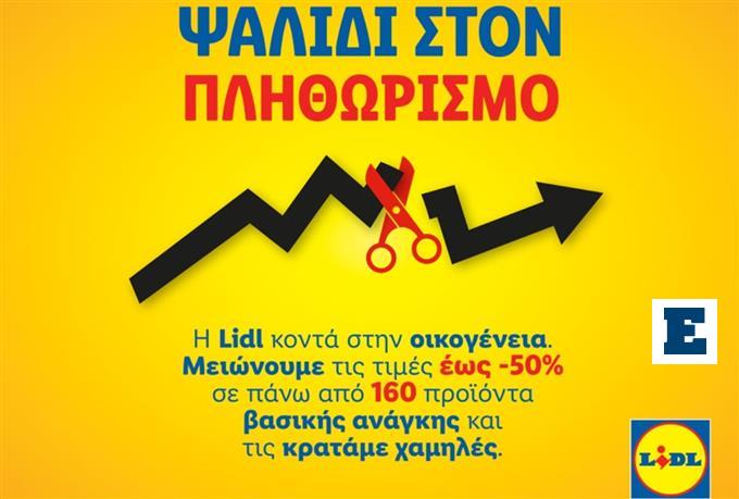 Η Lidl Ελλάς συνεχίζει να στηρίζει τους καταναλωτές με αφοσίωση και ...